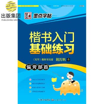 楷书入门基础练习(偏旁部首)