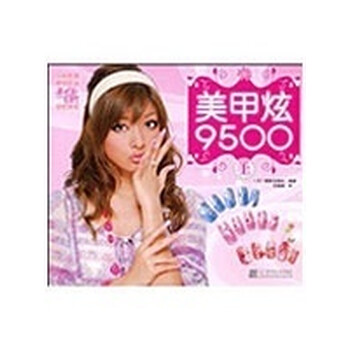 美甲炫9500(上)