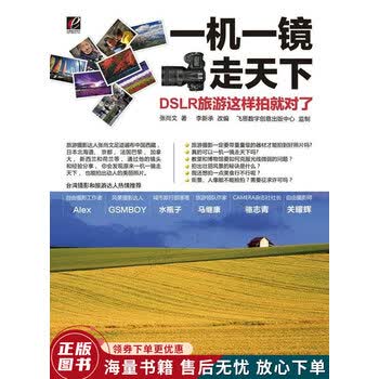 一机一镜走天下：DSLR旅游这样拍就对了