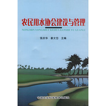 农民用水协会建设与管理