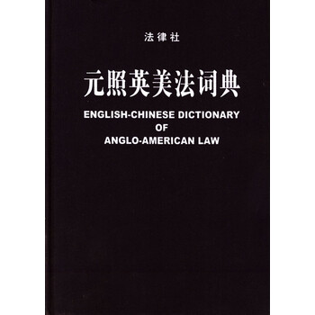 元照英美法词典