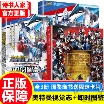 【旗舰店正版包邮】2022新版 奥特曼系列视觉志55周年书纪念版人物介绍写真图鉴画册奥特英雄大怪兽百科怪兽大全漫画书豪华纪念图册纪念册奥特曼杂志 奥特曼系列视觉志+奥特曼即时图鉴上下册全套3册