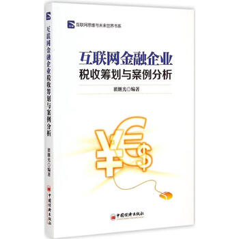 互联网金融企业税收筹划与案例分析翟继光 编著 