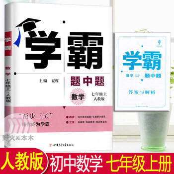 2022版学霸数学七年级上册人教版中学教辅初一7年级资料辅导书同步单元课时作业训练习册