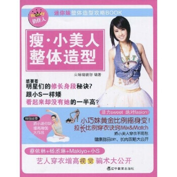 瘦·小美人整体造型 朵琳辑部
