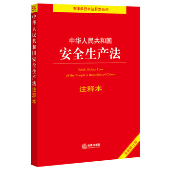 中华人民共和国安全生产法注释本（全新修订版）（2021年6月新修订安全生产法 全 图书