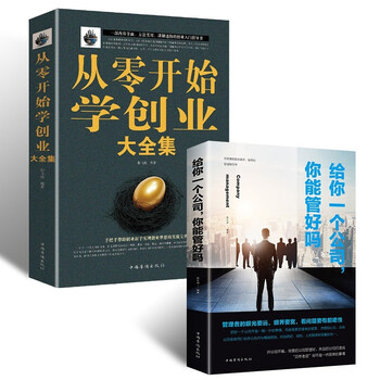 抖音推荐12册从零开始学创业大全集给你一个公司你能管好吗+从0到1财富自由+用钱赚钱不懂带团队领导学 从零开始学创业大全集+给你一个公司你能管好吗2册