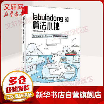 【正版包邮】labuladong的算法小抄 付东来 GitHub 68.8k star的硬核算法教程 labuladong带你搞定算法题 算法思维训练 电子工业出版社