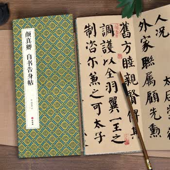 绘经典【经折装】颜真卿自书告身帖楷书毛笔书法字帖译文简体原作原大高清成人学生临摹收藏古碑帖书法入门