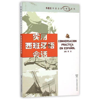 实用西班牙语会话 陈泉编