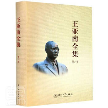 王亚南全集(第6卷)(精)者_王亚南全集纂委员会责_许红厦门大学出版社9787561567647/社