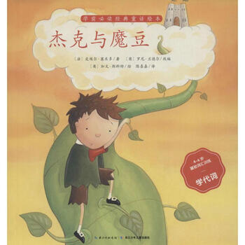 学前必读经典童话绘本:杰克与魔豆