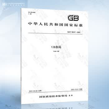 GB/T 18347-2001 128条码