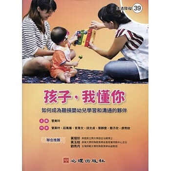 孩子 我懂你如何成为听损婴幼儿学和沟通的伙伴 心理