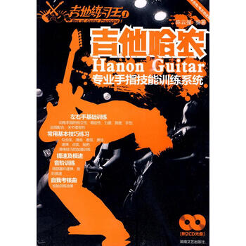 吉他练习王1:吉他哈农－专业手指技能训练系统