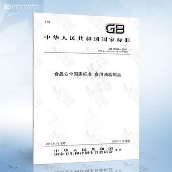 GB 15196-2015 食品安全国家标准 食用油脂制品