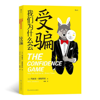 我们为什么会受骗 新书