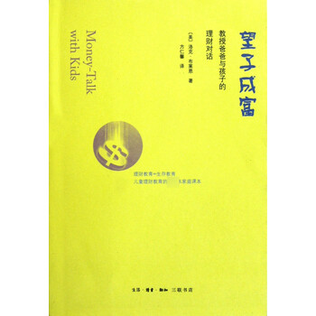 望子成富(教授爸爸与孩子的理财对话)