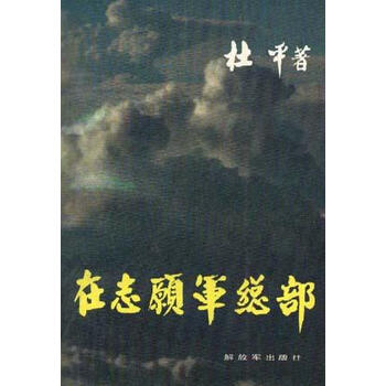 在志愿军总部
