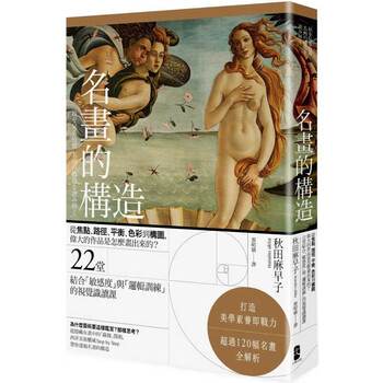 台版 名画的构造 焦点路径平衡色彩到构图技巧艺术绘画