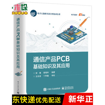 通信产品PCB基础知识及其应用(精)/电子元器件失效分析技术丛书