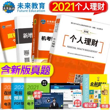2021银行业专业人员职业资格考试（初级）个人理财教材+试卷4本套装
