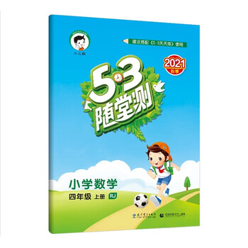 53随堂测 小学数学 四年级上册RJ 人教版 2021秋季 含参考答案