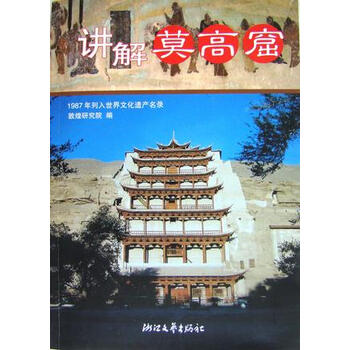 讲解莫高窟 敦煌研究院  樊锦诗