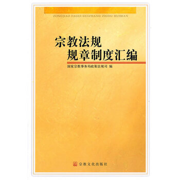 宗教法规规章制度汇编【正版图书，售后无忧】