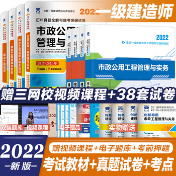2022年一级建造师教材一建教材建筑试卷套装视频课程题库一建建筑市政机电公路水利 市政全科【教材+试卷】