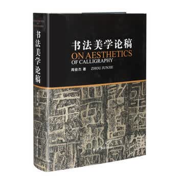 书法美学论稿周俊杰 9787534762949