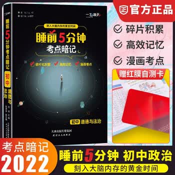 2022一飞冲天睡前5分钟考点暗记初中通用语文数学英语物理化学生物地理历史道德与法治复习资料口袋书 道德与法治 初中通用
