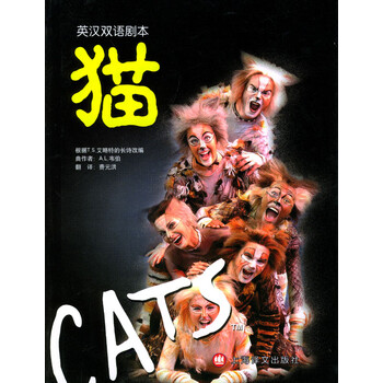 猫音乐剧英汉双语剧本 [英]艾略特  原