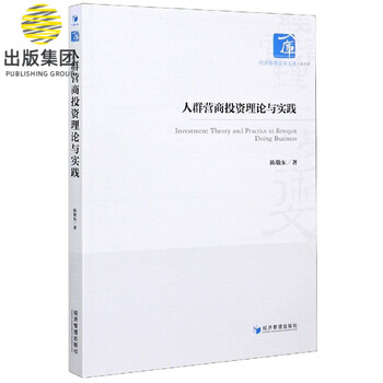 人群营商投资理论与实践/经济管理学术文库