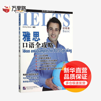 雅思口语全攻略初级篇