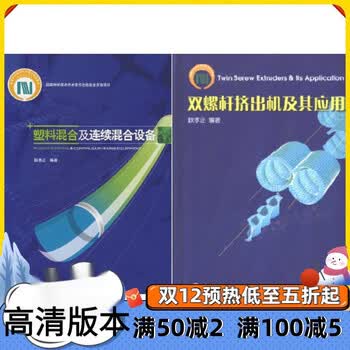 双螺杆挤出机及其应用+塑料混合及连续混合设备 耿孝正编著