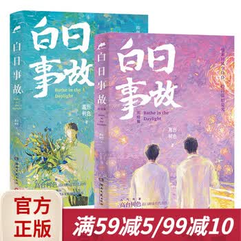 【博集直营 包邮】白日事故全2册 高台树色高口碑代表作长佩文学青春畅销书