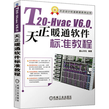 T20-Hvac V6.0天正暖通软件标准教程 图书