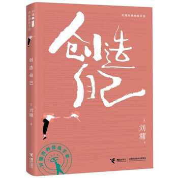 正版 刘墉青春修炼手册：创造自己9787544872096