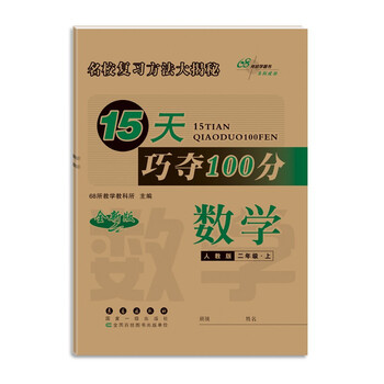 2021秋15天巧夺100分2年级数学人教版