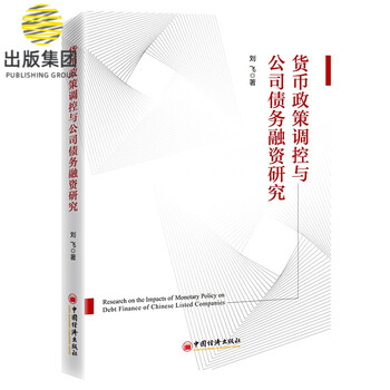 货币政策调控与公司债务融资研究