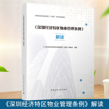 正版 深圳经济特区物业管理条例解读 (深圳经济特区物业管理条例)解读编委会 住房和城乡建设领域“