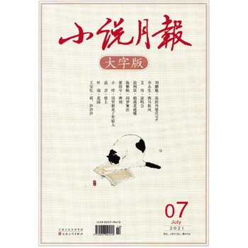 小说月报大字版 2021年7月 京东