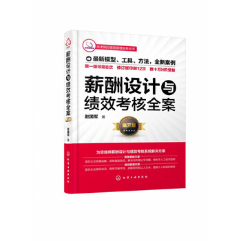 薪酬设计与绩效考核全案 第3版 水木知行绩效管理实务丛书 薪酬激励方案绩效管理方案一