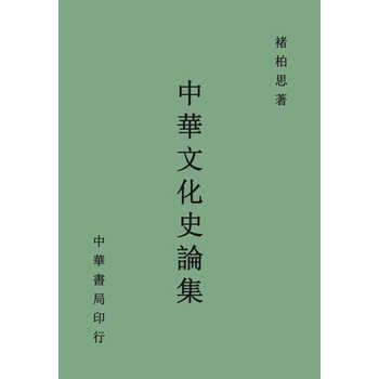 预售 褚柏思 中华文化史论集 中国台湾中华书局 原版进口书