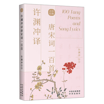 许渊冲译唐宋词一百首