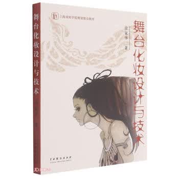 舞台化妆设计与技术