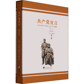 博古译共产党宣言(校注本) 图书