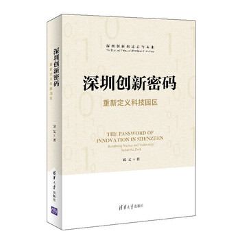 深圳创新密码——重新定义科技园区