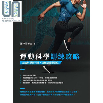 运动科学训练攻略 港台原版 潘梓竣 花千树 体能训练 HIIT